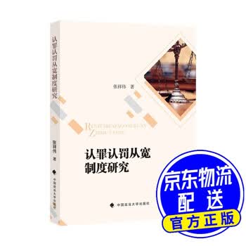认罪认罚从宽制度研究