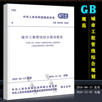 正版GB50289-2016 城市工程管线综合规划规范 中国建筑工业出版社 代替GB 50289-9