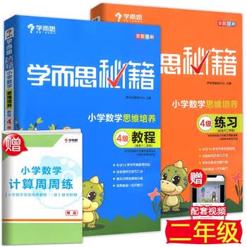 学而思秘籍二年级下册 小学数学思维培养 4级教程+练习2本适用于二年级下册 全彩奥数教材