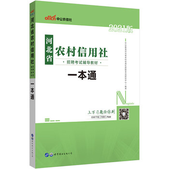 中公教育2021河北省农村信用社招聘考试教材：一本通