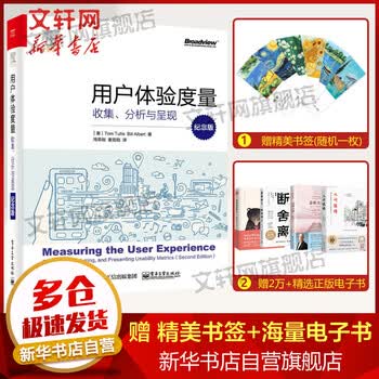 【正版包邮】用户体验度量 收集、分析与呈现 纪念版