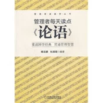 管理者每天读点《论语》【正版图书】