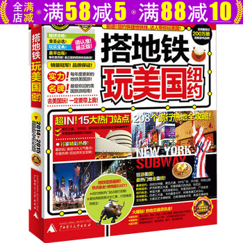 搭地铁玩美国纽约(2014-2015全彩版)