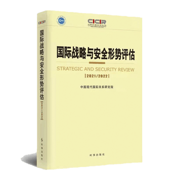 国际战略与安全形势评估.2021-2022