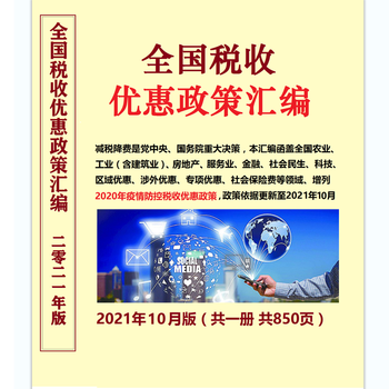 速发  2021.10月全国税收优惠政策汇编