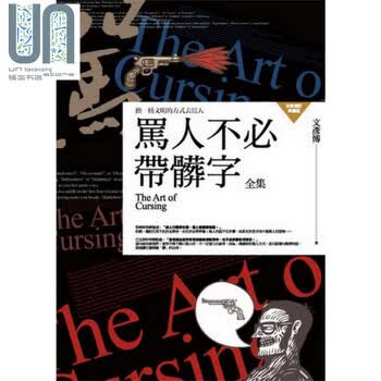 骂人不必带脏字全集 港台原版 文彦博 普天出版