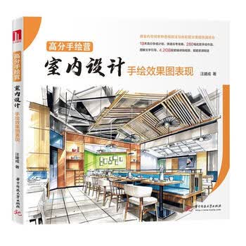 高分手绘营：室内设计手绘效果图表现 汪建成 建筑 9787568066204