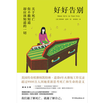 好好告别外国小说(美)凯特琳·道蒂著；崔倩倩译安徽中国友谊