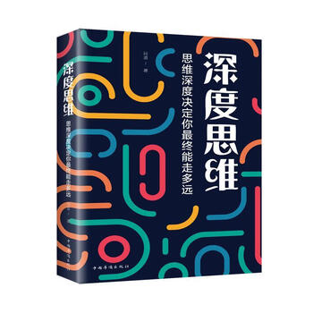 深度思维：思维深度决定你最终能走多远 哲学/宗教 问道 中国华侨出版社 9787511380456