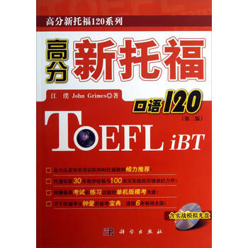 高分新托福120系列高分新托福口语120（第2版）【新华书店，售后无忧】