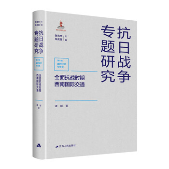 全面抗战时期西南国际交通