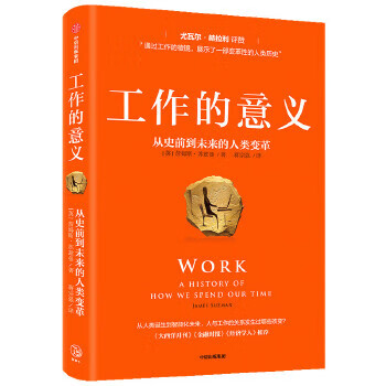 工作的意义：从史前到未来的人类革