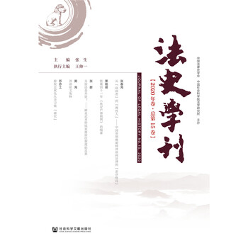 法史学刊（2020年卷·总第15卷）