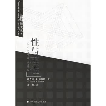 性与理性 (波)波斯纳,苏力 中国政法大学出版社 9787562020325