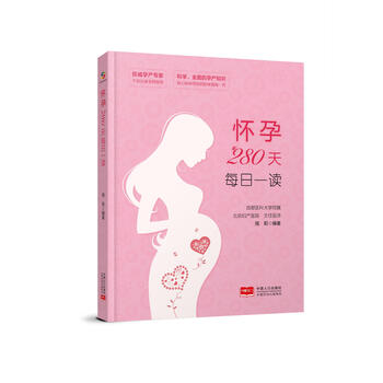 【新华书店官方网店】怀孕280天每日一读 周莉 中国人口出版社 9787510174162