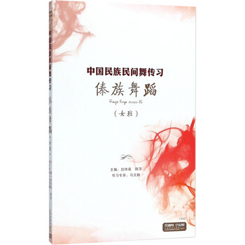 傣族舞蹈(女班)舞蹈教程