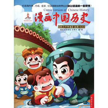 漫画中国历史(第34卷北宋2)