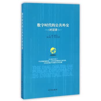 数字时代的公共外交对话录