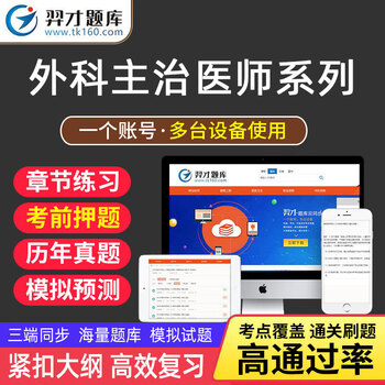 VIP题库软件2022年外科主治医师考试题库软件羿才激活码整形外科普通外科骨外科胸心外科神经泌尿小w 《烧伤外科【代码：323】》 智能题库【章节+模拟+预测+冲刺】