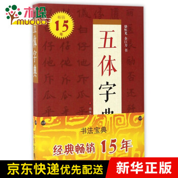 五体字典(精)