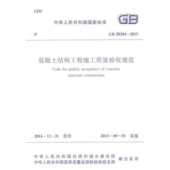 GB 50204-2015-混凝土结构工程施工质量验收规范 中华人民共和国住房和城乡建设部 建筑 9