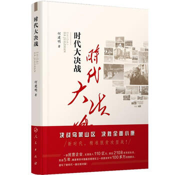 时代大决战贵州毕节精准扶贫纪实 何建明 人民出版社