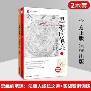 思维的笔迹：法律人成长之道+实战案例训练（上下册） 2013 法律出版社 高睿律师文丛 法律思维