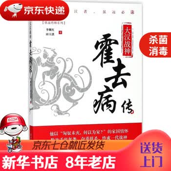 【新华书店 正版书籍】大汉战神:霍去病传李继红,田玉洪著华中科技大学出版社 正版图书绘本