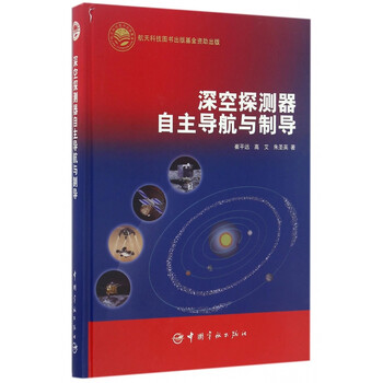 深空探测器自主导航与制导(精)