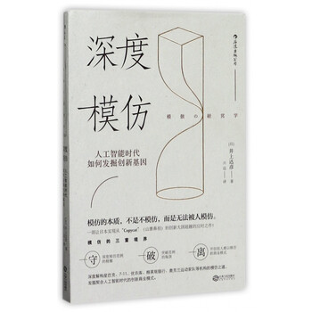 深度模仿(人工智能时代如何发掘创新基因)