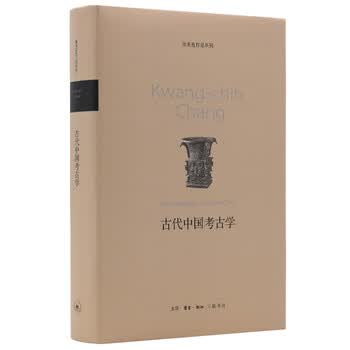 张光直作品系列：古代中国考古学