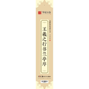 王羲之行书兰亭序/近距离临摹字卡