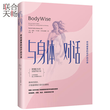 官方正版与身体对话：终结疲惫的自疗启示录 《别让不懂营养学的医生害了你》同类生活图书
