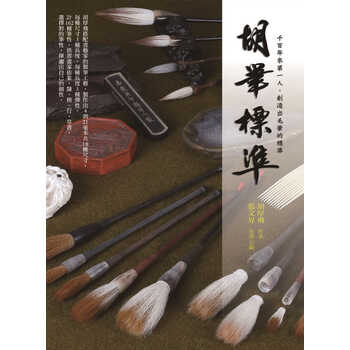 预售 原版进口书 胡厚飞胡笔标准：千百年来人，创造出毛笔的标准博思智库