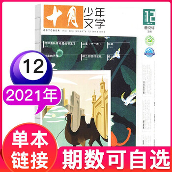 【多期单本自选】十月少年文学杂志2022年6月新 中小学生课外阅读曹文轩主编文学文摘类期刊【单本】 2021年12月