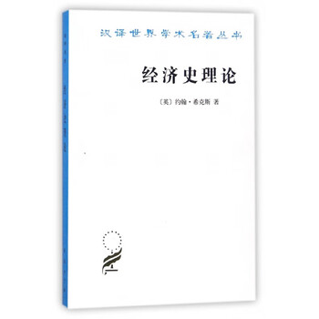 经济史理论/汉译世界学术名著丛书