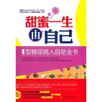 【自营京送 正版书籍】甜密一生由自己：1型糖尿病人自助全书 (瑞典)哈纳斯 辽宁科学技术出版社 9