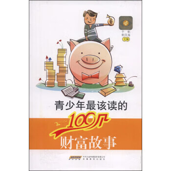 青少年该读的100个财富故事【正版图书】