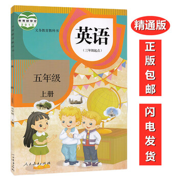 精通版小学五年级上册英语书人教精通版五年级上册英语书课本教材五年级上册英语3年级起点人民教育出版社