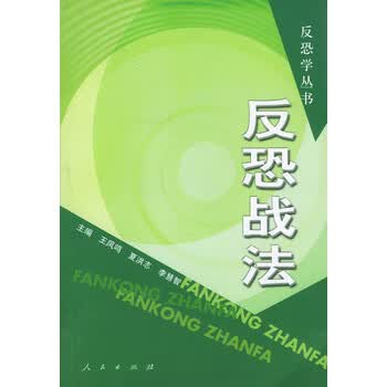 反恐战法【正版书】