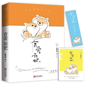 食爱而肥 摇摆鲸 青岛出版社