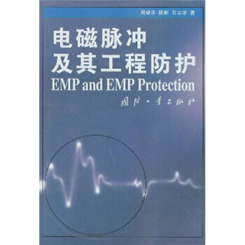 电磁脉冲及其工程防护 周璧华