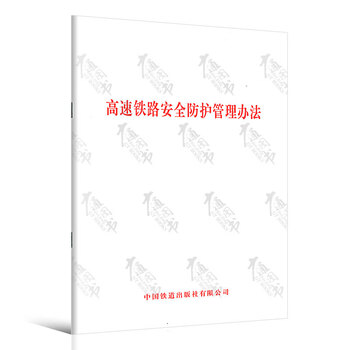 高速铁路安全防护管理办法