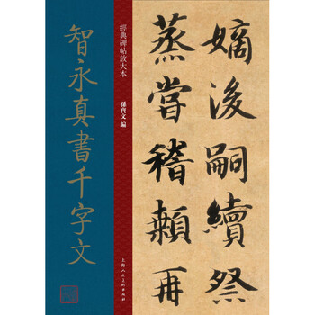 智永真书千字文/经典碑帖放大本