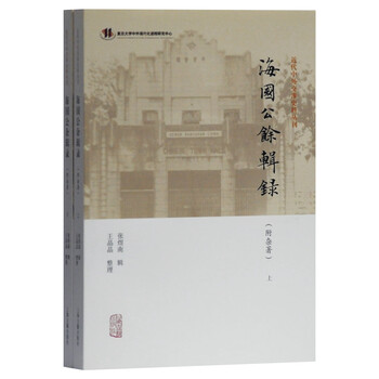 海国公余辑录(附杂著)(全二册)(近代中外交涉史料丛刊）