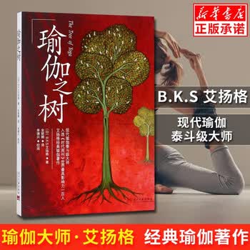  瑜伽之树 艾扬格著作 瑜伽界的经典 瑜伽修习者的参考 健身与保健 时尚美体瑜伽之光瑜伽之树