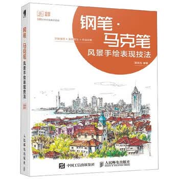 钢笔马克笔风景手绘表现技法