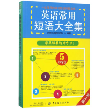 英语常用短语大全集(第2版)