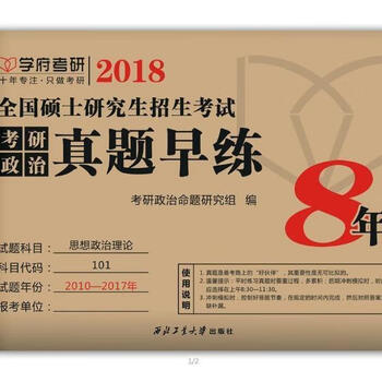 考研政治真题早练考研政治命题研究组西北工业大学出版社9787561252963 考试书籍