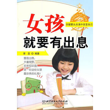 女孩就要有出息 李蕊 励志与成功 9787564045661